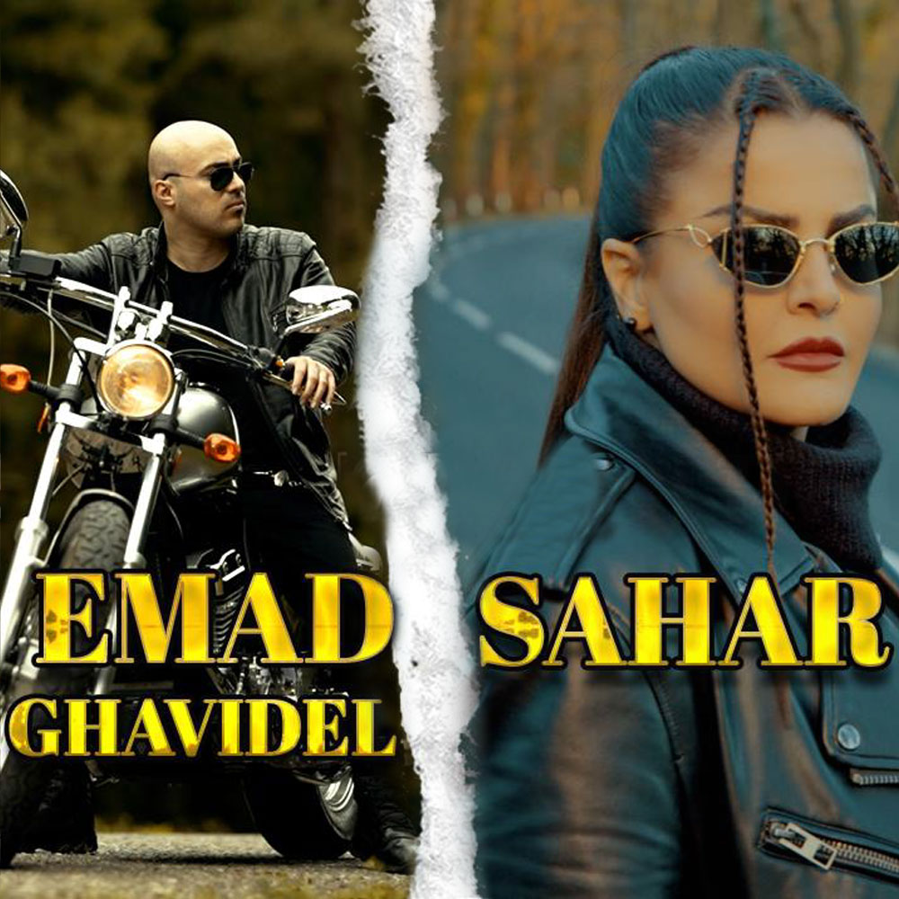 دانلود موزیک ویدیو سحر و عماد قویدل شدی دور